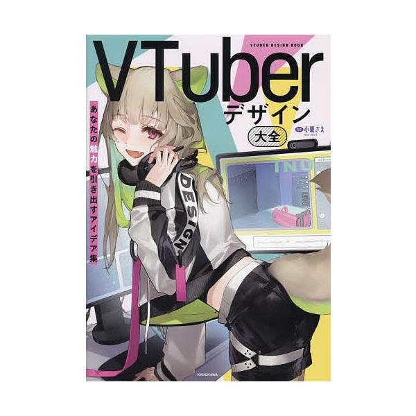 ※商品画像はイメージや仮デザインが含まれている場合があります。帯の有無など実際と異なる場合があります。監修:小栗さえ出版社:KADOKAWA発売日:2024年05月キーワード:VTuberデザイン大全あなたの魅力を引き出すアイデア集小栗さえ...