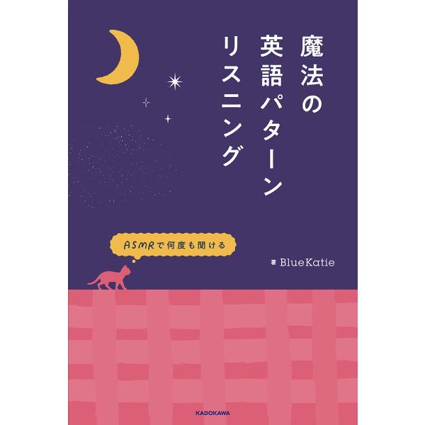 ※商品画像はイメージや仮デザインが含まれている場合があります。帯の有無など実際と異なる場合があります。著:BlueKatie出版社:KADOKAWA発売日:2024年06月キーワード:ASMRで何度も聞ける魔法の英語パターンリスニングBlu...
