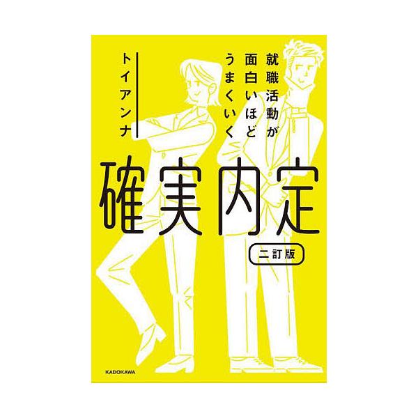 ※商品画像はイメージや仮デザインが含まれている場合があります。帯の有無など実際と異なる場合があります。著:トイアンナ出版社:KADOKAWA発売日:2024年06月キーワード:確実内定就職活動が面白いほどうまくいくトイアンナ かくじつないて...