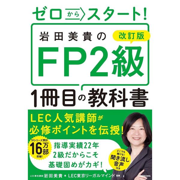 ※商品画像はイメージや仮デザインが含まれている場合があります。帯の有無など実際と異なる場合があります。著:岩田美貴　監修:LEC東京リーガルマインド出版社:KADOKAWA発売日:2024年05月キーワード:ゼロからスタート！岩田美貴のFP...