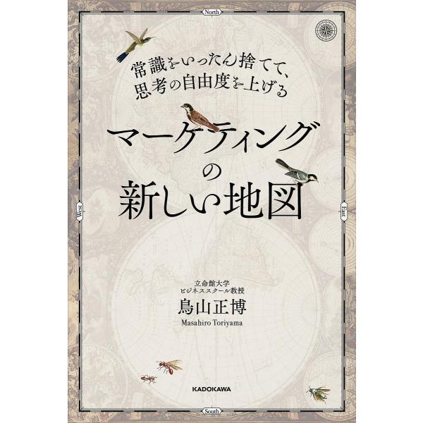 著:鳥山正博出版社:KADOKAWA発売日:2025年02月キーワード:常識をいったん捨てて、思考の自由度を上げるマーケティングの新しい地図鳥山正博 じようしきおいつたんすててしこうのじゆうど ジヨウシキオイツタンステテシコウノジユウド と...