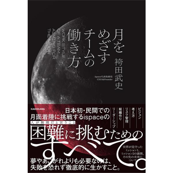 【発売日：2026年05月21日】※商品画像はイメージや仮デザインが含まれている場合があります。帯の有無など実際と異なる場合があります。袴田武史出版社:KADOKAWA発売日:2026年05月21日キーワード:月をめざすチームの働き方袴田武...