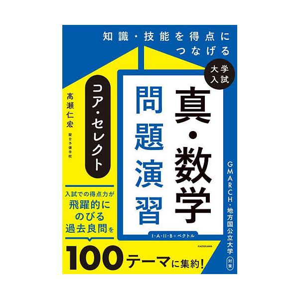 ※商品画像はイメージや仮デザインが含まれている場合があります。帯の有無など実際と異なる場合があります。著:高瀬仁宏出版社:KADOKAWA発売日:2026年09月キーワード:知識・技能を得点につなげる大学入試真・数学問題演習コア・セレクト高...
