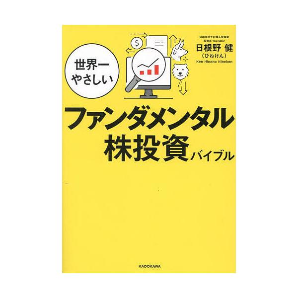 ※商品画像はイメージや仮デザインが含まれている場合があります。帯の有無など実際と異なる場合があります。著:日根野健出版社:KADOKAWA発売日:2024年07月キーワード:世界一やさしいファンダメンタル株投資バイブル日根野健 ビジネス書 ...
