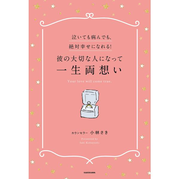 著:小林さき出版社:KADOKAWA発売日:2024年04月キーワード:彼の大切な人になって一生両想い泣いても病んでも、絶対幸せになれる！小林さき かれのたいせつなひとになつて カレノタイセツナヒトニナツテ こばやし さき コバヤシ サキ