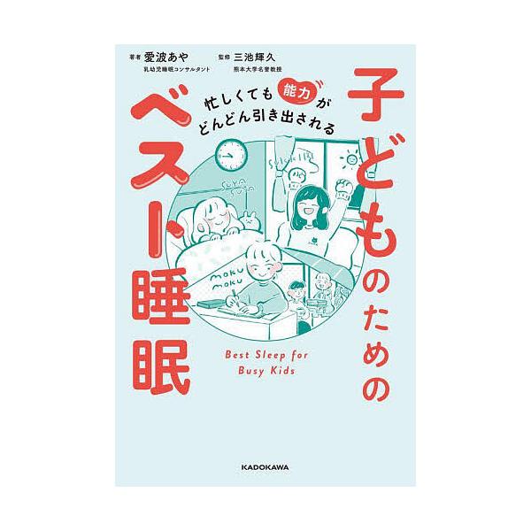 ※商品画像はイメージや仮デザインが含まれている場合があります。帯の有無など実際と異なる場合があります。著:愛波あや　監修:三池輝久出版社:KADOKAWA発売日:2024年05月キーワード:子どものためのベスト睡眠忙しくても能力がどんどん引...