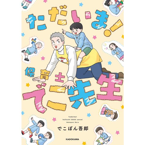 ※商品画像はイメージや仮デザインが含まれている場合があります。帯の有無など実際と異なる場合があります。著:でこぽん吾郎出版社:KADOKAWA発売日:2024年10月シリーズ名等:KITORA巻数:1巻キーワード:ただいま！保育士でこ先生で...