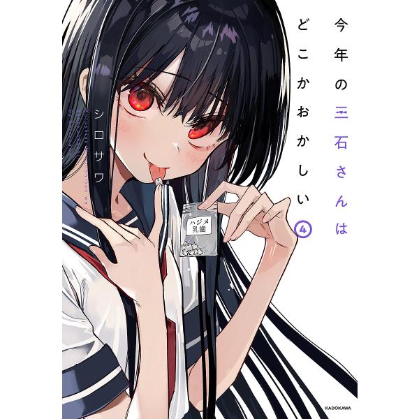 ※商品画像はイメージや仮デザインが含まれている場合があります。帯の有無など実際と異なる場合があります。著:シロサワ出版社:KADOKAWA発売日:2025年02月シリーズ名等:KITORA巻数:4巻キーワード:今年の三石さんはどこかおかしい...