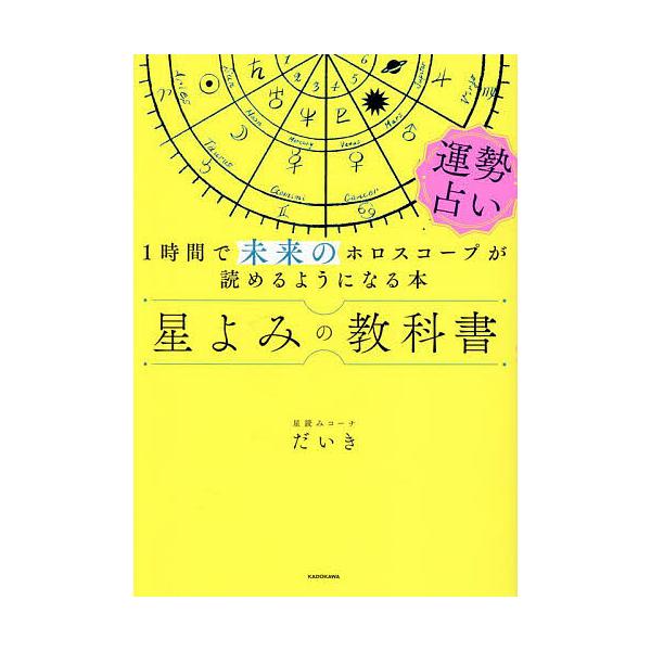 ※商品画像はイメージや仮デザインが含まれている場合があります。帯の有無など実際と異なる場合があります。著:星読みコーチだいき出版社:KADOKAWA発売日:2024年06月キーワード:星よみの教科書運勢占い１時間で未来のホロスコープが読める...