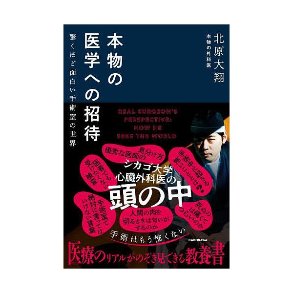 ※商品画像はイメージや仮デザインが含まれている場合があります。帯の有無など実際と異なる場合があります。著:北原大翔出版社:KADOKAWA発売日:2024年08月キーワード:本物の医学への招待驚くほど面白い手術室の世界北原大翔 ほんもののい...