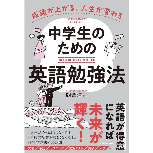 ※商品画像はイメージや仮デザインが含まれている場合があります。帯の有無など実際と異なる場合があります。著:朝倉浩之出版社:KADOKAWA発売日:2024年11月キーワード:成績が上がる、人生が変わる中学生のための英語勉強法朝倉浩之 せいせ...