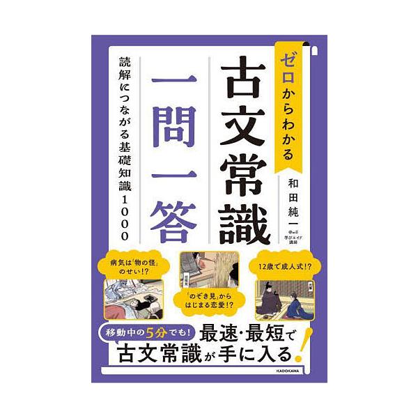 ※商品画像はイメージや仮デザインが含まれている場合があります。帯の有無など実際と異なる場合があります。著:和田純一出版社:KADOKAWA発売日:2024年10月キーワード:ゼロからわかる古文常識一問一答読解につながる基礎知識１０００和田純...
