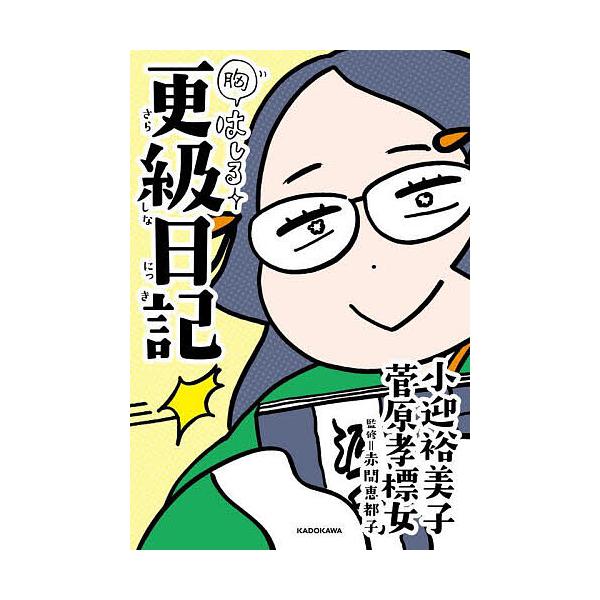 ※商品画像はイメージや仮デザインが含まれている場合があります。帯の有無など実際と異なる場合があります。著:小迎裕美子　著:菅原孝標女　監修:赤間恵都子出版社:KADOKAWA発売日:2024年10月キーワード:胸はしる更級日記小迎裕美子菅原...