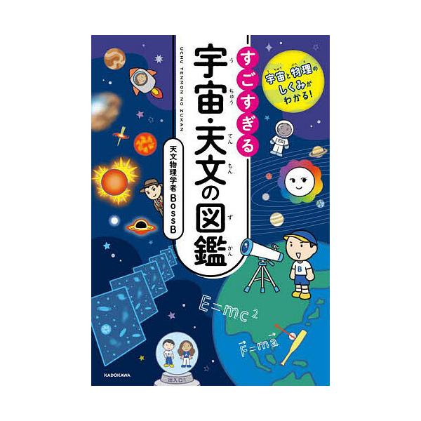 ※商品画像はイメージや仮デザインが含まれている場合があります。帯の有無など実際と異なる場合があります。著:天文物理学者BossB出版社:KADOKAWA発売日:2025年07月キーワード:すごすぎる宇宙・天文の図鑑宇宙と物理のしくみがわかる...
