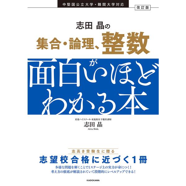 ※商品画像はイメージや仮デザインが含まれている場合があります。帯の有無など実際と異なる場合があります。著:志田晶出版社:KADOKAWA発売日:2025年07月キーワード:志田晶の集合・論理、整数が面白いほどわかる本志田晶 しだあきらのしゆ...