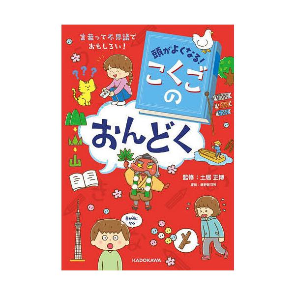 ※商品画像はイメージや仮デザインが含まれている場合があります。帯の有無など実際と異なる場合があります。監修:土居正博出版社:KADOKAWA発売日:2024年11月キーワード:頭がよくなる！こくごのおんどく言葉って不思議でおもしろい！土居正...
