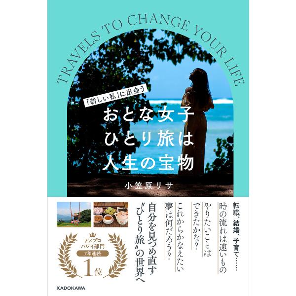 ※商品画像はイメージや仮デザインが含まれている場合があります。帯の有無など実際と異なる場合があります。著:小笠原リサ出版社:KADOKAWA発売日:2024年06月キーワード:おとな女子ひとり旅は人生の宝物「新しい私」に出会う小笠原リサ お...