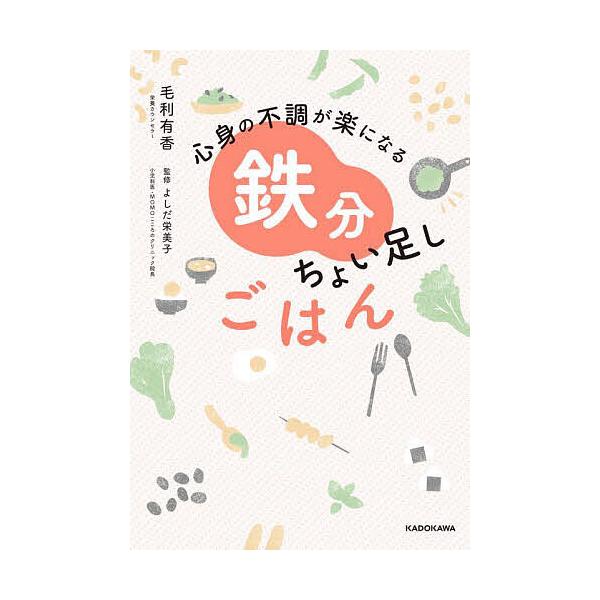 ※商品画像はイメージや仮デザインが含まれている場合があります。帯の有無など実際と異なる場合があります。著:毛利有香　監修:よしだ栄美子出版社:KADOKAWA発売日:2024年06月キーワード:心身の不調が楽になる鉄分ちょい足しごはん毛利有...