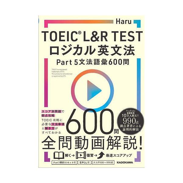 ※商品画像はイメージや仮デザインが含まれている場合があります。帯の有無など実際と異なる場合があります。著:Haru出版社:KADOKAWA発売日:2024年10月キーワード:TOEICL＆RTESTロジカル英文法Part５文法語彙６００問H...