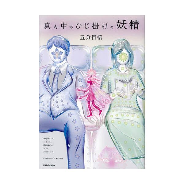 ※商品画像はイメージや仮デザインが含まれている場合があります。帯の有無など実際と異なる場合があります。著:五分目悟出版社:KADOKAWA発売日:2024年08月キーワード:真ん中のひじ掛けの妖精五分目悟 まんなかのひじかけのようせい マン...
