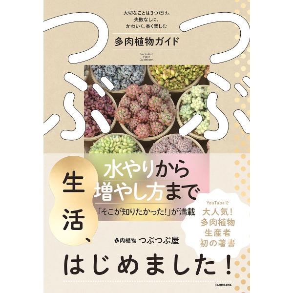 【発売日：2026年03月19日】※商品画像はイメージや仮デザインが含まれている場合があります。帯の有無など実際と異なる場合があります。多肉植物　つぶつぶ屋出版社:KADOKAWA発売日:2026年03月19日キーワード:つぶつぶ生活、はじ...