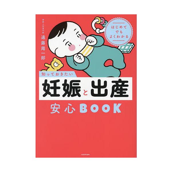 ※商品画像はイメージや仮デザインが含まれている場合があります。帯の有無など実際と異なる場合があります。著:遠藤周一郎出版社:KADOKAWA発売日:2024年06月キーワード:知っておきたい妊娠と出産安心BOOKはじめてでもよくわかる遠藤周...