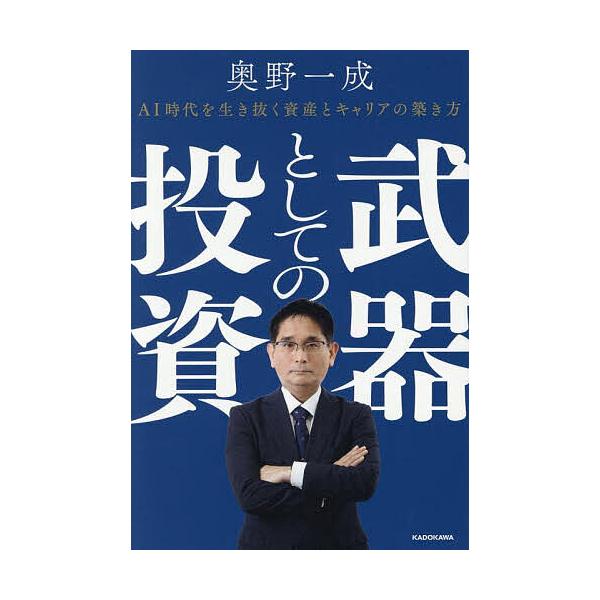 ※商品画像はイメージや仮デザインが含まれている場合があります。帯の有無など実際と異なる場合があります。著:奥野一成出版社:KADOKAWA発売日:2025年09月キーワード:武器としての投資AI時代を生き抜く資産とキャリアの築き方奥野一成 ...