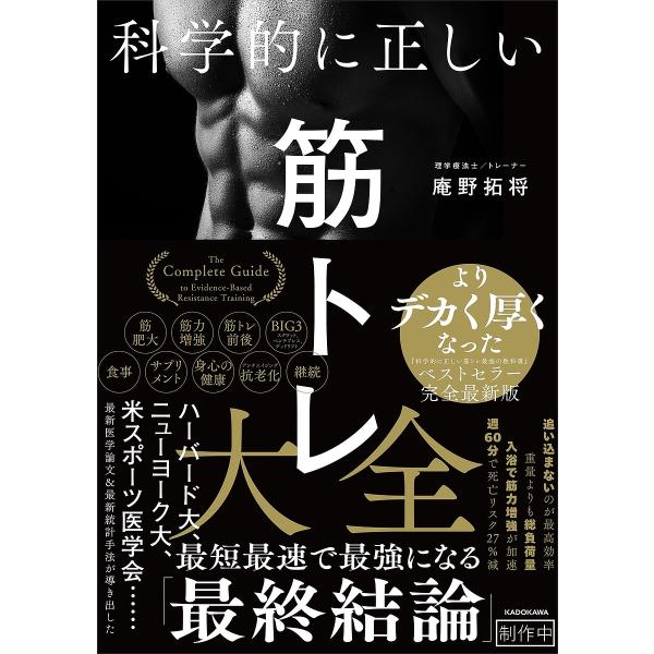 【発売日：2026年06月18日】※商品画像はイメージや仮デザインが含まれている場合があります。帯の有無など実際と異なる場合があります。庵野拓将出版社:KADOKAWA発売日:2026年06月18日キーワード:科学的に正しい筋トレ大全庵野拓...