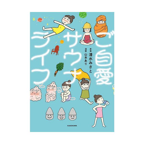 ※商品画像はイメージや仮デザインが含まれている場合があります。帯の有無など実際と異なる場合があります。原案:清水みさと　漫画:山本あり出版社:KADOKAWA発売日:2025年04月キーワード:ご自愛サウナライフ清水みさと山本あり ごじあい...