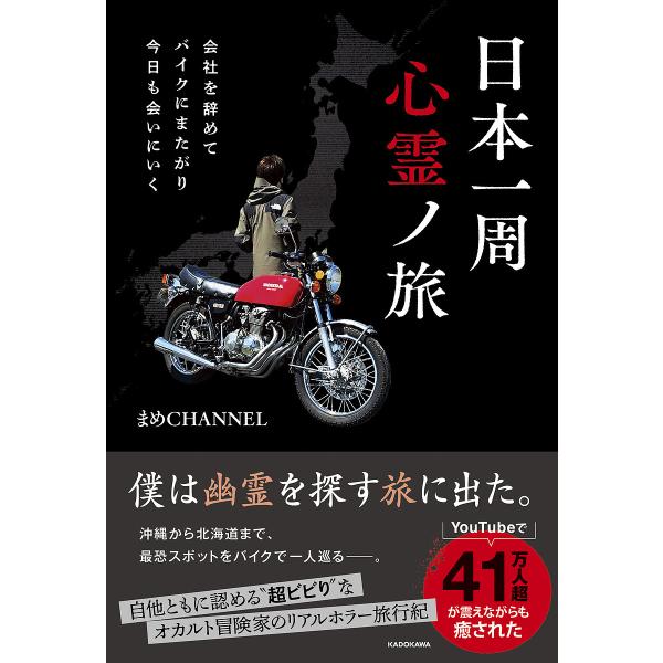 ※商品画像はイメージや仮デザインが含まれている場合があります。帯の有無など実際と異なる場合があります。著:まめCHANNEL出版社:KADOKAWA発売日:2024年11月キーワード:日本一周心霊ノ旅会社を辞めてバイクにまたがり今日も会いに...