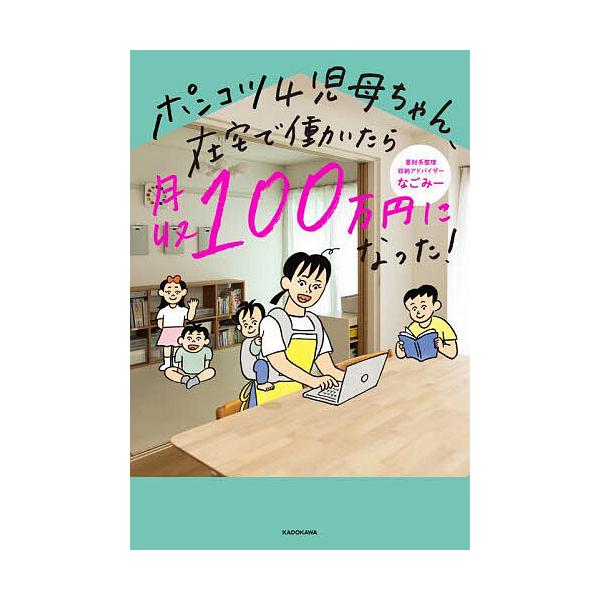 ※商品画像はイメージや仮デザインが含まれている場合があります。帯の有無など実際と異なる場合があります。著:なごみー出版社:KADOKAWA発売日:2024年07月キーワード:ポンコツ４児母ちゃん、在宅で働いたら月収１００万円になった！なごみ...