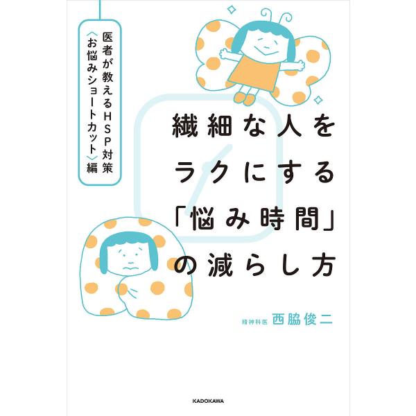 ※商品画像はイメージや仮デザインが含まれている場合があります。帯の有無など実際と異なる場合があります。著:西脇俊二出版社:KADOKAWA発売日:2024年05月キーワード:繊細な人をラクにする「悩み時間」の減らし方医者が教えるHSP対策〈...