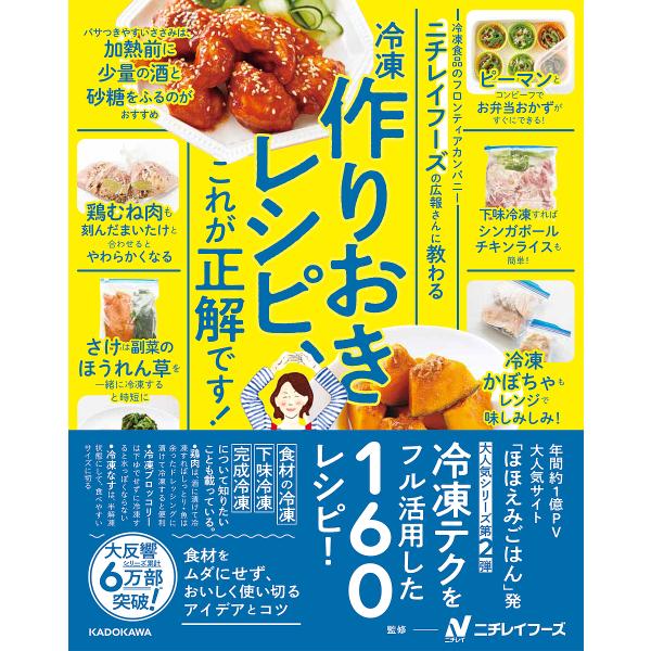 ※商品画像はイメージや仮デザインが含まれている場合があります。帯の有無など実際と異なる場合があります。監修:ニチレイフーズ出版社:KADOKAWA発売日:2024年06月キーワード:ニチレイフーズの広報さんに教わる冷凍作りおきレシピ、これが...