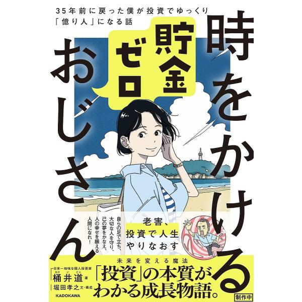 ※商品画像はイメージや仮デザインが含まれている場合があります。帯の有無など実際と異なる場合があります。著:桶井道　文:堀田孝之出版社:KADOKAWA発売日:2025年05月キーワード:時をかける貯金ゼロおじさん３５年前に戻った僕が投資でゆ...