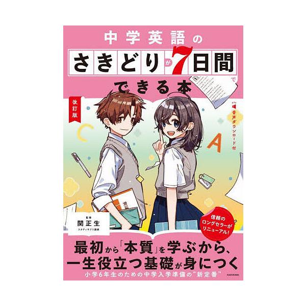 ※商品画像はイメージや仮デザインが含まれている場合があります。帯の有無など実際と異なる場合があります。監修:関正生出版社:KADOKAWA発売日:2024年12月キーワード:中学英語のさきどりが７日間でできる本関正生 ちゆうがくえいごのさき...
