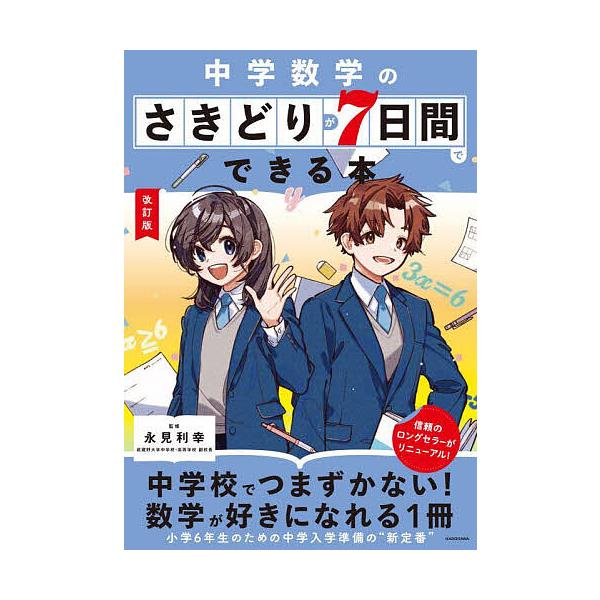 ※商品画像はイメージや仮デザインが含まれている場合があります。帯の有無など実際と異なる場合があります。監修:永見利幸出版社:KADOKAWA発売日:2024年12月キーワード:中学数学のさきどりが７日間でできる本永見利幸 ちゆうがくすうがく...
