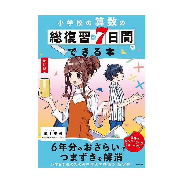 ※商品画像はイメージや仮デザインが含まれている場合があります。帯の有無など実際と異なる場合があります。監修:陰山英男出版社:KADOKAWA発売日:2024年11月キーワード:小学校の算数の総復習が７日間でできる本陰山英男 しようがつこうの...