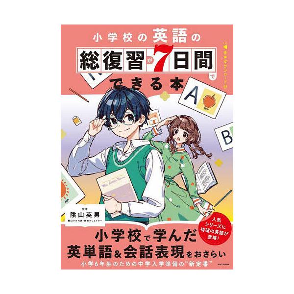 ※商品画像はイメージや仮デザインが含まれている場合があります。帯の有無など実際と異なる場合があります。監修:陰山英男出版社:KADOKAWA発売日:2024年11月キーワード:小学校の英語の総復習が７日間でできる本陰山英男 しようがつこうの...