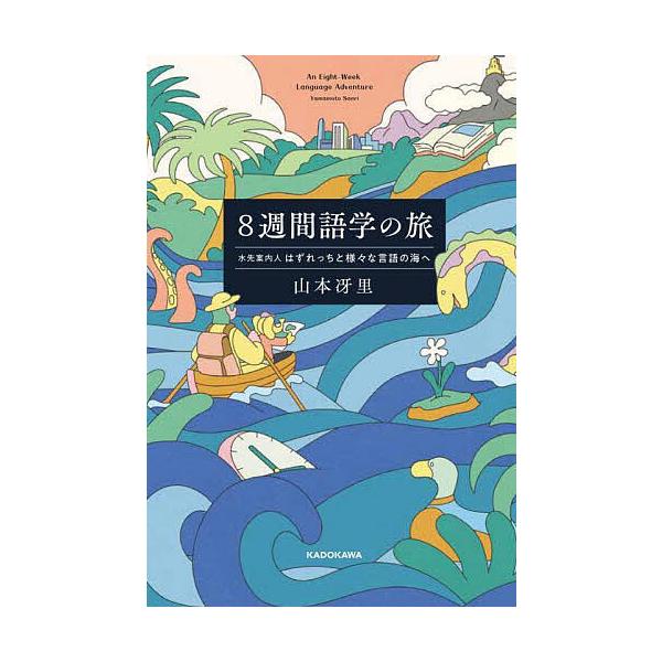 ※商品画像はイメージや仮デザインが含まれている場合があります。帯の有無など実際と異なる場合があります。著:山本冴里出版社:KADOKAWA発売日:2025年08月キーワード:８週間語学の旅水先案内人はずれっちと様々な言語の海へ山本冴里 はつ...