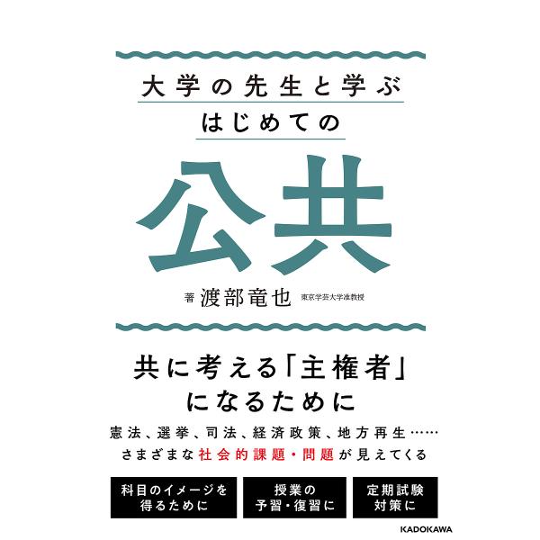 ※商品画像はイメージや仮デザインが含まれている場合があります。帯の有無など実際と異なる場合があります。著:渡部竜也出版社:KADOKAWA発売日:2024年09月キーワード:大学の先生と学ぶはじめての公共社会のあり方を共に考えよう渡部竜也 ...