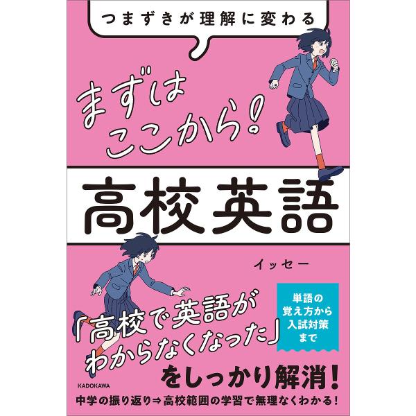 ※商品画像はイメージや仮デザインが含まれている場合があります。帯の有無など実際と異なる場合があります。著:イッセー出版社:KADOKAWA発売日:2025年05月キーワード:まずはここから！高校英語つまずきが理解に変わるイッセー まずわここ...