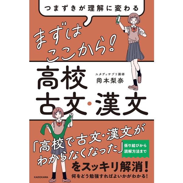 著:岡本梨奈出版社:KADOKAWA発売日:2025年09月キーワード:まずはここから！高校古文・漢文つまずきが理解に変わる岡本梨奈 まずわここからこうこうこぶんかんぶんつまずき マズワココカラコウコウコブンカンブンツマズキ おかもと りな...