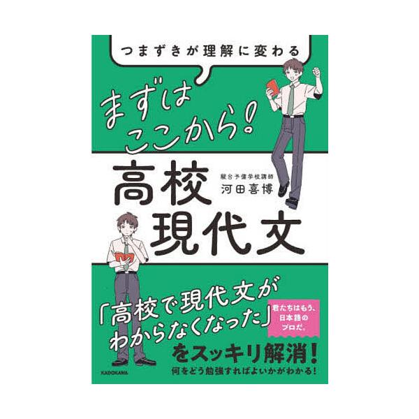 ※商品画像はイメージや仮デザインが含まれている場合があります。帯の有無など実際と異なる場合があります。著:河田喜博出版社:KADOKAWA発売日:2026年06月キーワード:まずはここから！高校現代文つまずきが理解に変わる河田喜博 まずわこ...