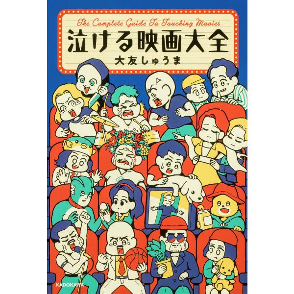 ※商品画像はイメージや仮デザインが含まれている場合があります。帯の有無など実際と異なる場合があります。著:大友しゅうま出版社:KADOKAWA発売日:2024年09月キーワード:泣ける映画大全大友しゅうま なけるえいがたいぜん ナケルエイガ...