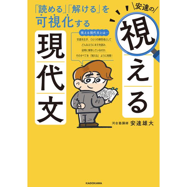 ※商品画像はイメージや仮デザインが含まれている場合があります。帯の有無など実際と異なる場合があります。著:安達雄大出版社:KADOKAWA発売日:2024年11月キーワード:安達の視える現代文「読める」「解ける」を可視化する安達雄大 あだち...