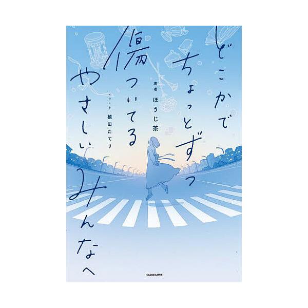 ※商品画像はイメージや仮デザインが含まれている場合があります。帯の有無など実際と異なる場合があります。著:ほうじ茶出版社:KADOKAWA発売日:2024年10月キーワード:どこかでちょっとずつ傷ついてるやさしいみんなへほうじ茶 どこかでち...