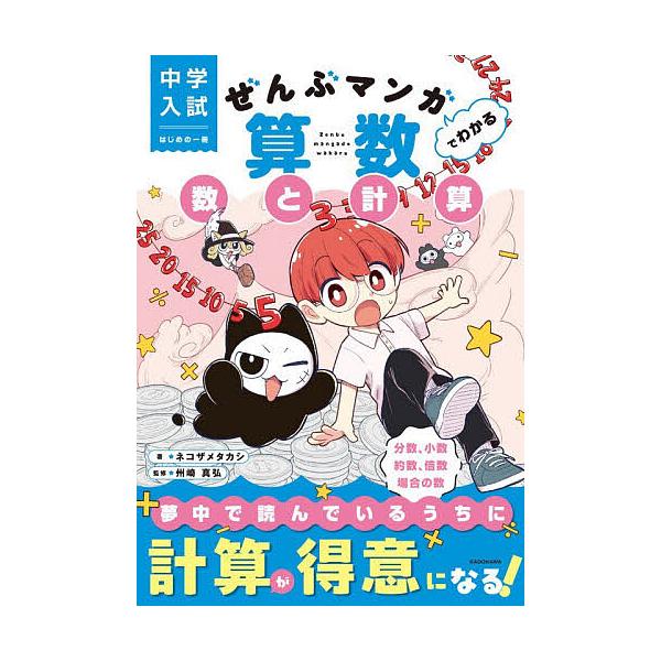 ※商品画像はイメージや仮デザインが含まれている場合があります。帯の有無など実際と異なる場合があります。著:ネコザメタカシ　監修:州崎真弘出版社:KADOKAWA発売日:2026年09月シリーズ名等:中学入試はじめの一冊キーワード:ぜんぶマン...