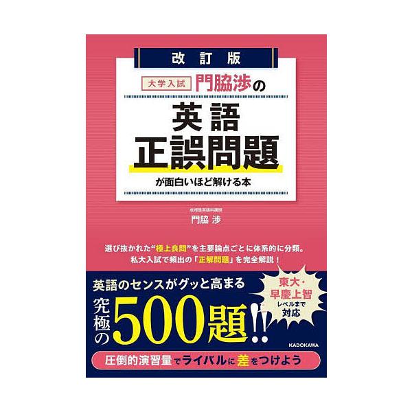 ※商品画像はイメージや仮デザインが含まれている場合があります。帯の有無など実際と異なる場合があります。著:門脇渉出版社:KADOKAWA発売日:2024年11月キーワード:門脇渉の英語正誤問題が面白いほど解ける本大学入試門脇渉 かどわきわた...