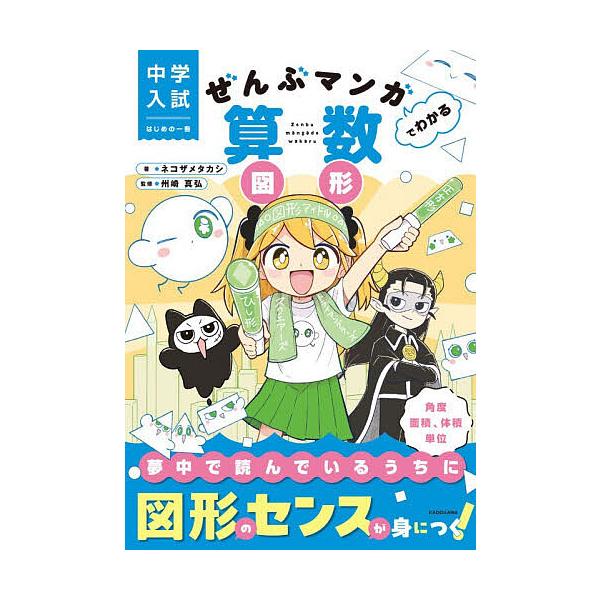 ※商品画像はイメージや仮デザインが含まれている場合があります。帯の有無など実際と異なる場合があります。著:ネコザメタカシ　監修:州崎真弘出版社:KADOKAWA発売日:2026年09月シリーズ名等:中学入試はじめの一冊キーワード:ぜんぶマン...