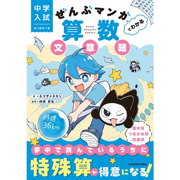 【発売日：2026年09月16日】※商品画像はイメージや仮デザインが含まれている場合があります。帯の有無など実際と異なる場合があります。州崎真弘　ネコザメタカシ出版社:KADOKAWA発売日:2026年09月16日キーワード:中学入試はじめ...